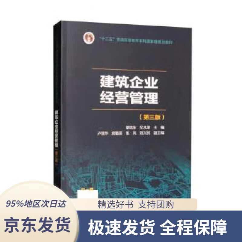 【 京东配送 支持团购】建筑企业经营管理（第三版）