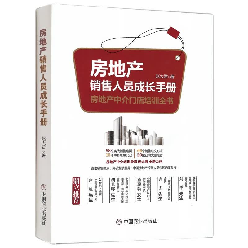 房地产销售人员成长手册