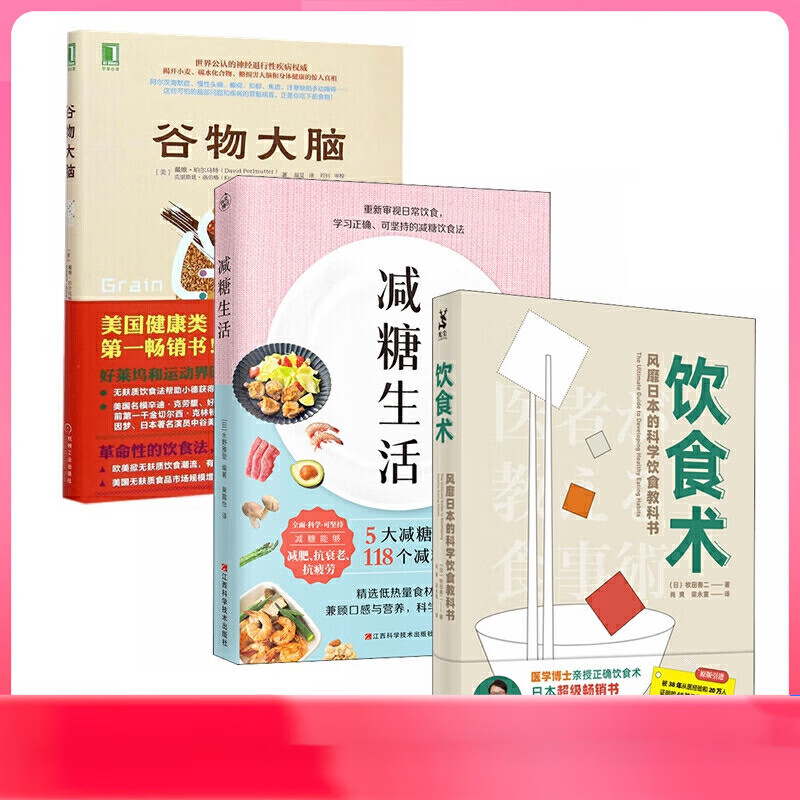 樊登 饮食术 谷物大脑 减糖生活（全3册）
