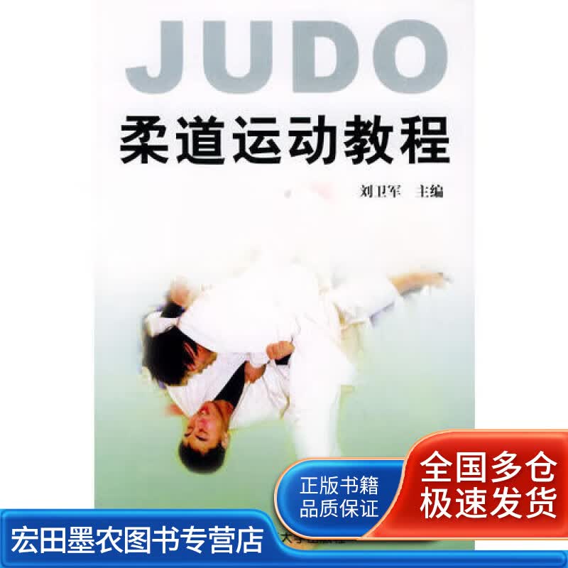 柔道运动教程【好书】