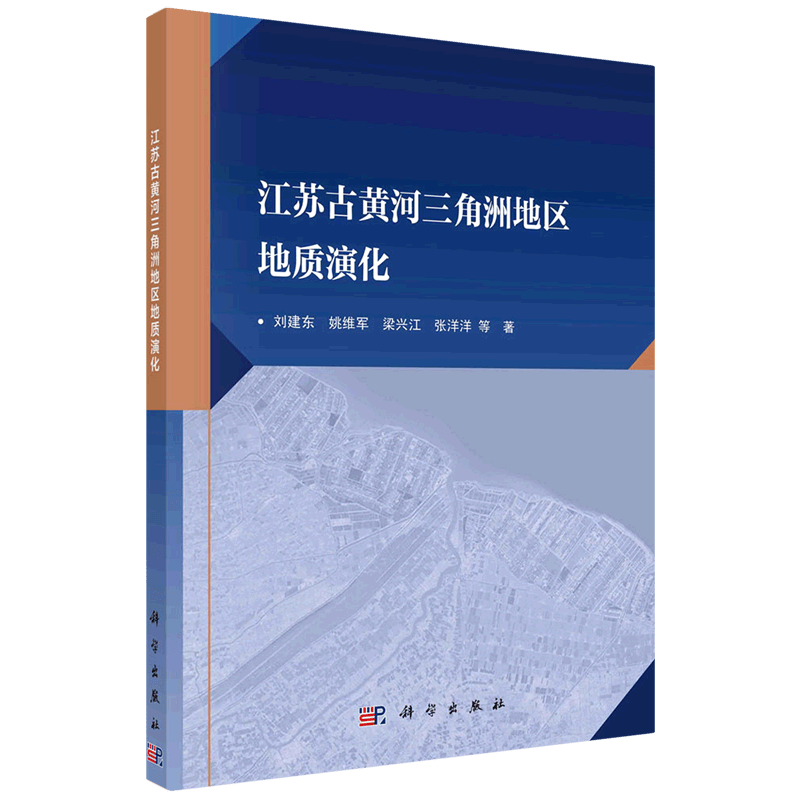 江苏古黄河三角洲地区地质演化