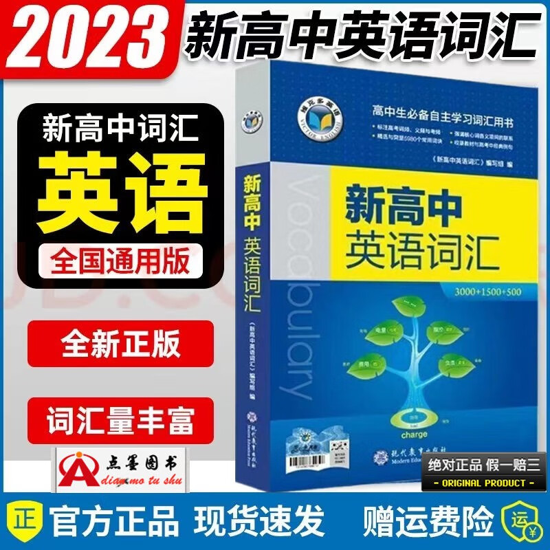 2023维克多新高中英语词汇3000+1500+500高中生必备用书 新高中英语词汇