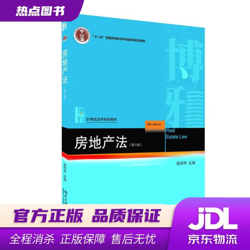 房地产法 房绍坤 北京大学出版社