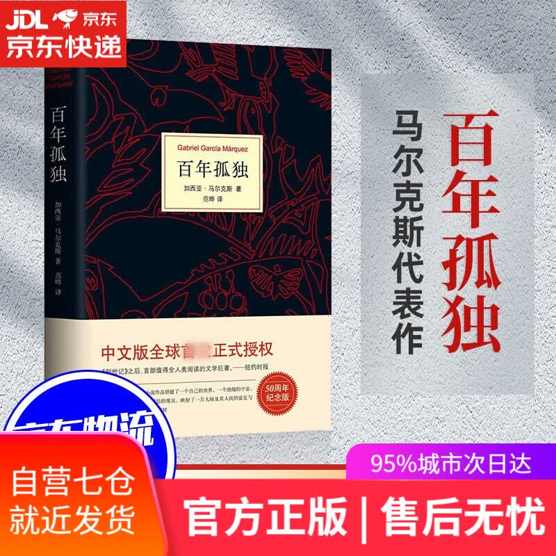 马尔克斯:百年孤独 加西亚·马尔克斯 南海出版公司出版社