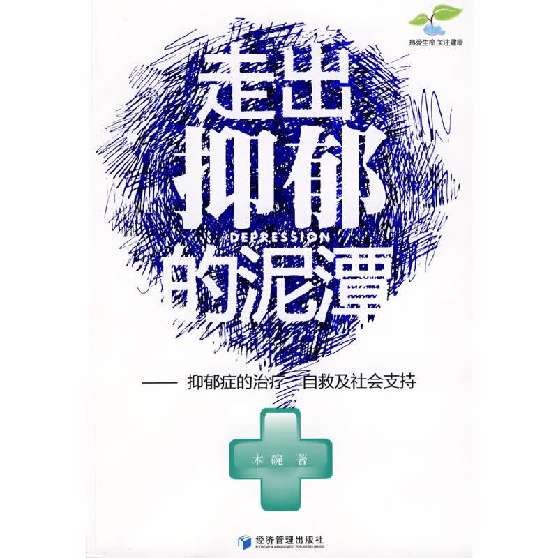 【现货】走出抑郁的泥潭