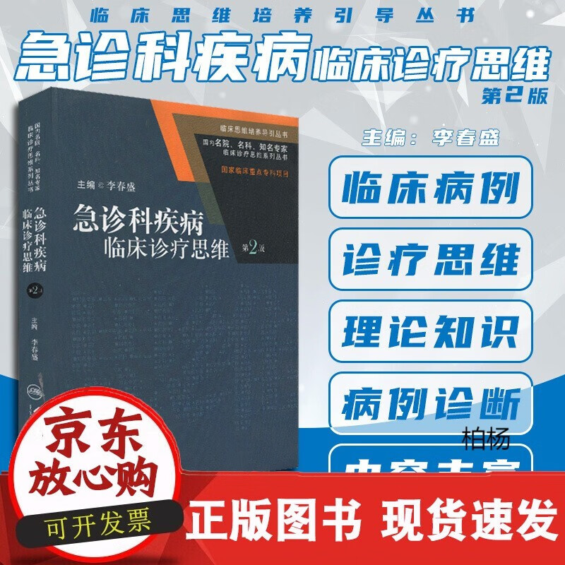 速发 急诊科疾病临床诊疗思维(第2版)李春盛人民卫生出版社9787117169653