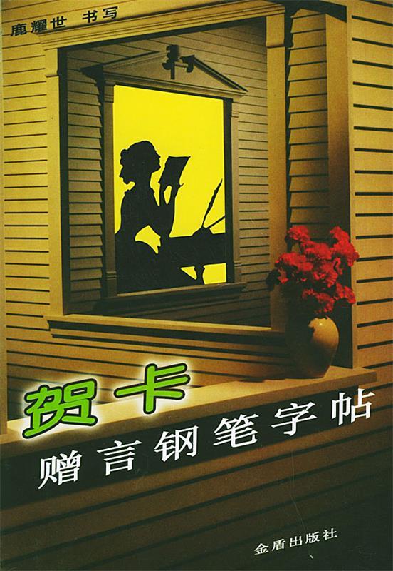 贺卡赠言钢笔字帖【，放心购买】