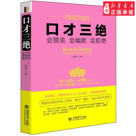 口才三绝:会赞美会幽默会拒绝9787542945150盛安之,立信会计出版社 现货直发*