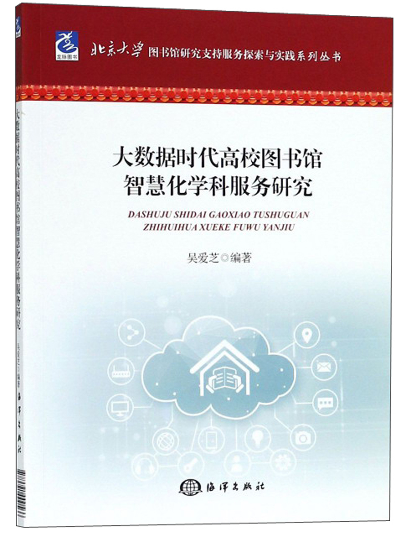 大数据时代高校图书馆智慧化学科服务研究/北京大学图书馆研究支持服务探索与实践系列丛书