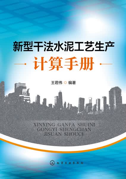 新型干法水泥工艺生产计算手册