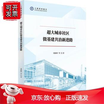 超大城市社区微基建共治新进路