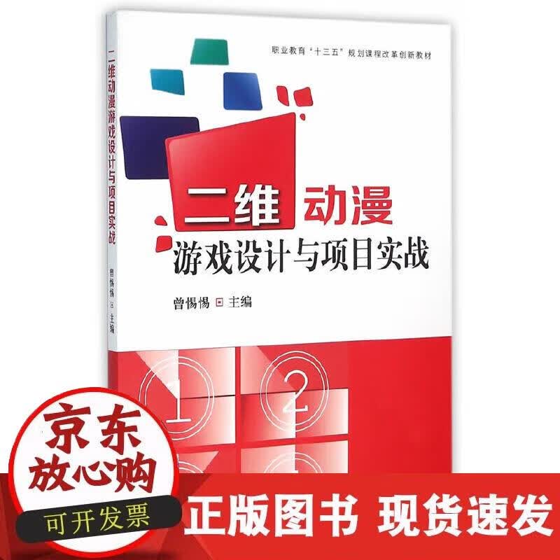 【现货】二维动漫游戏设计与项目实战