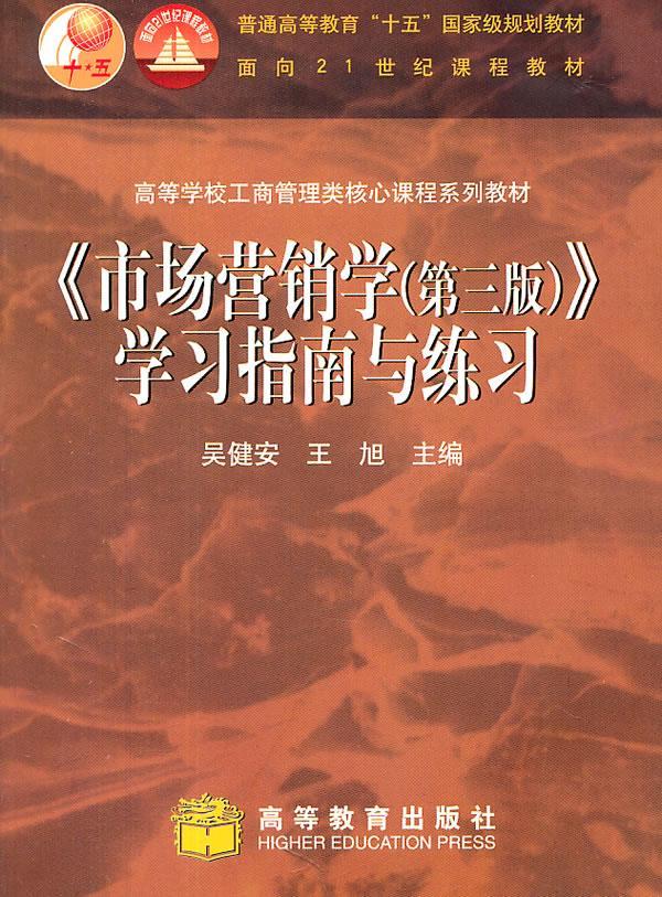 《市场营销学》学习指南与练习 吴健安,王旭主编