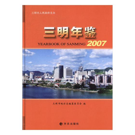 三明年鉴:2007:2007/书籍
