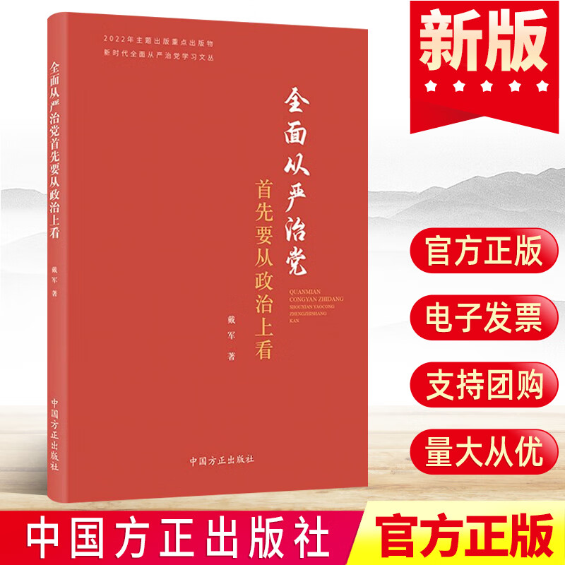 2023新书 全面从严治党首先要从政治上看 新时代全面从严治党学习文丛 戴军 著 中国方正出版社 党风廉政建设书籍