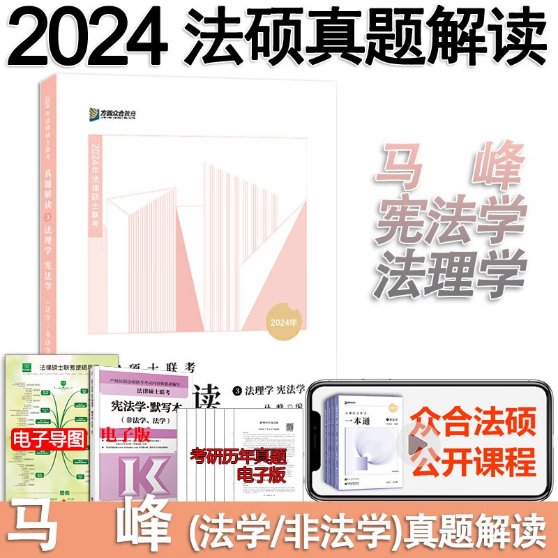 众合法硕2024 法硕 法律硕士联考 众合法硕真题 法学非法学 2024法硕考研 法硕联考考点精粹 法硕联读 马峰 法理宪法学
