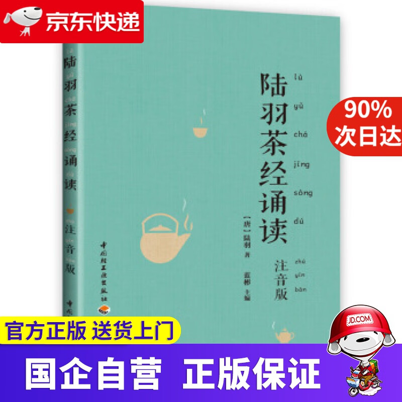 陆羽茶经诵读（注音版）