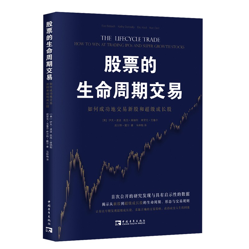 股票的生命周期交易：如何成功地交易新股和超级成长股