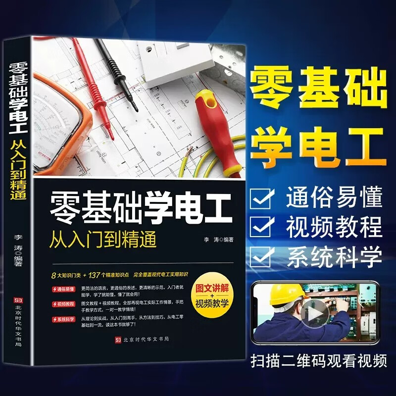 零基础学电工从入门到精通[图文讲解视频教学]电工零基础学接线电路识图电力维修教材水电安装知识手册