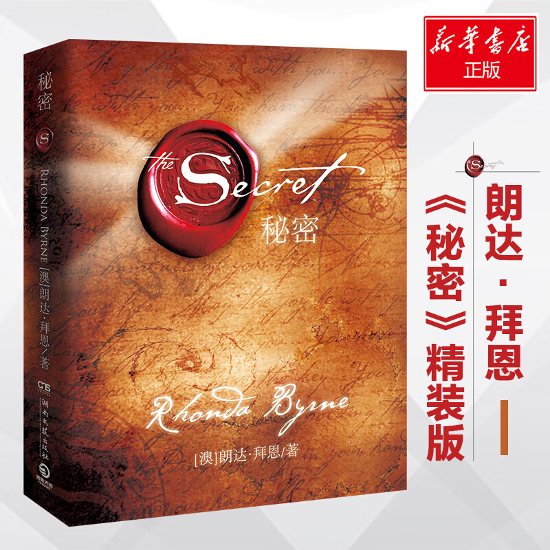 包邮 秘密 精装本十周年纪念版 朗达拜恩The Secret吸引力法则成功学心灵青春文学小说成功正能量女性人生哲学励志包邮书籍畅销书排行榜新华