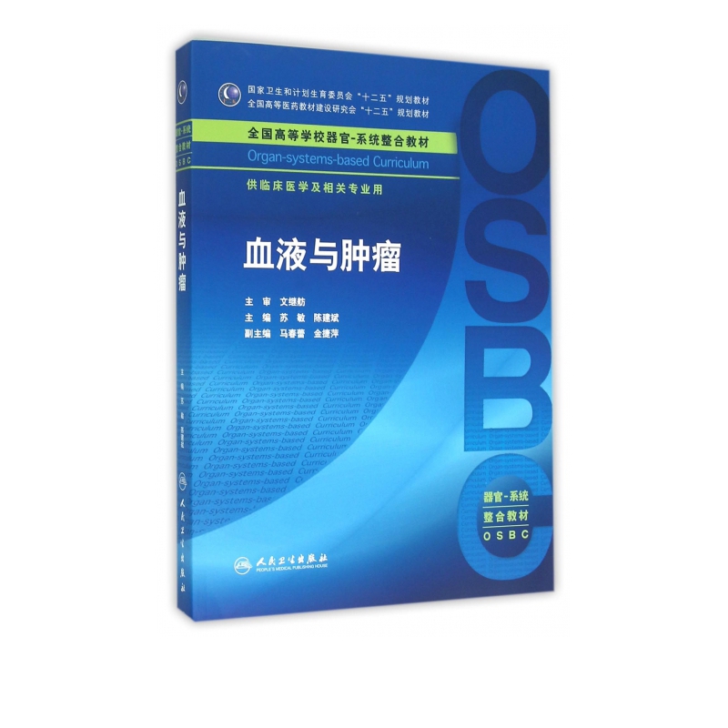 血液与肿瘤(供临床医学及相关专业用全国高等学校器官系统整合教材)