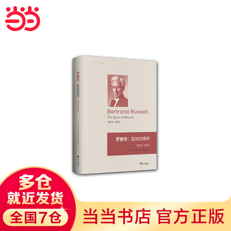 罗素传：孤独的精神 1872—1921