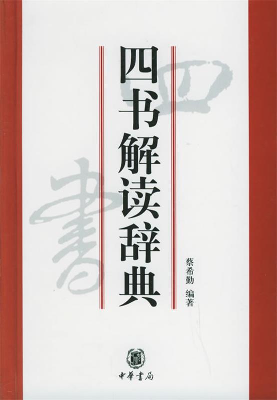 四书解读辞典 蔡希勤 编著【书】