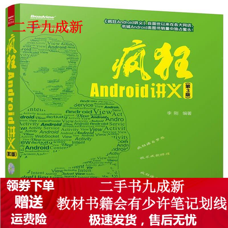 疯狂Android讲义 李刚 编著 9787121259586 电子工业出版社