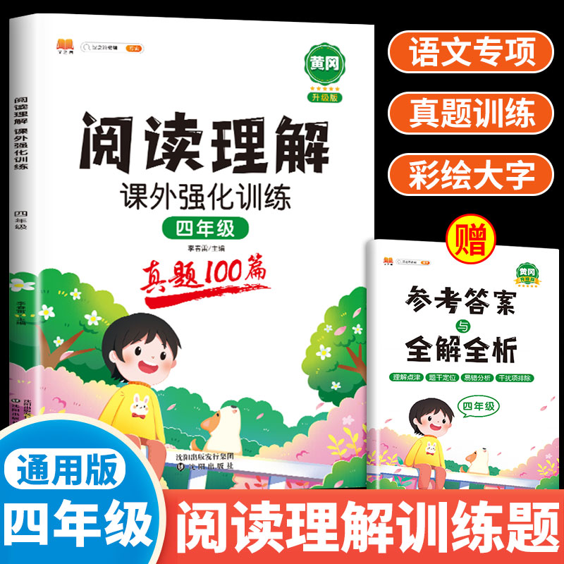 四年级课外阅读理解强化训练专项书上册下册全一册人教版小学生语文英语课外阅读理解强化同步练习册题每日一练天天练 【全一册 单本】阅读理解 （真题100篇）