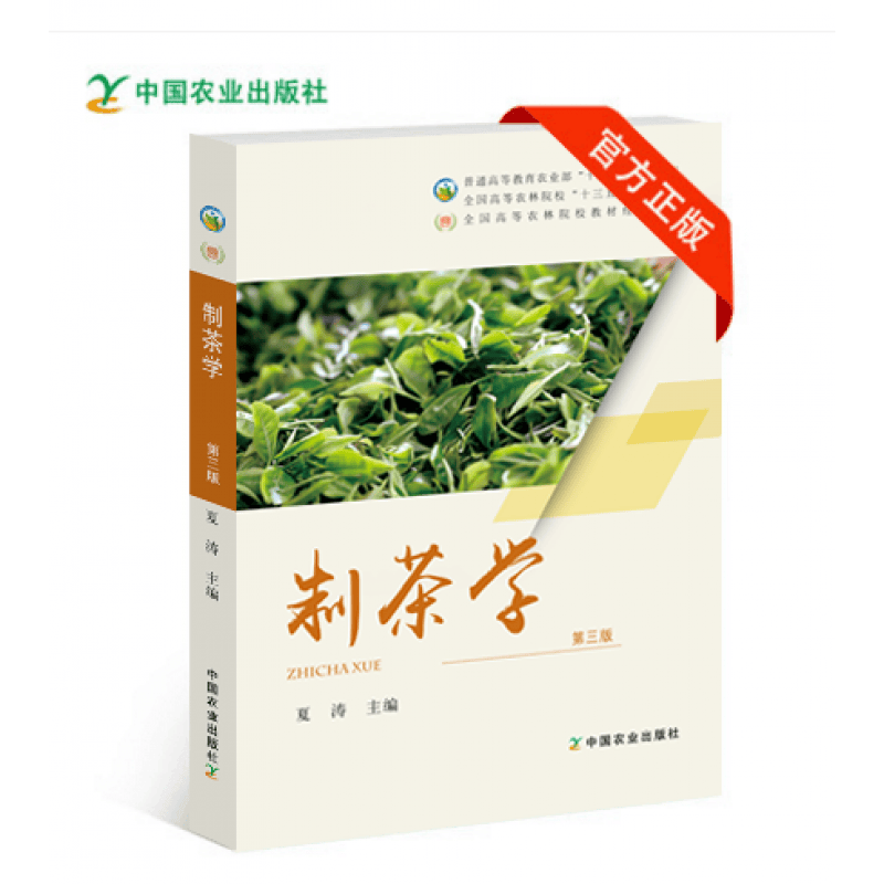 改新版【中国农业出版社官方】制茶学第三版夏涛安徽农学院编 茶业用高等教材 茶叶加工技术 茶叶加工方法 茶叶加工