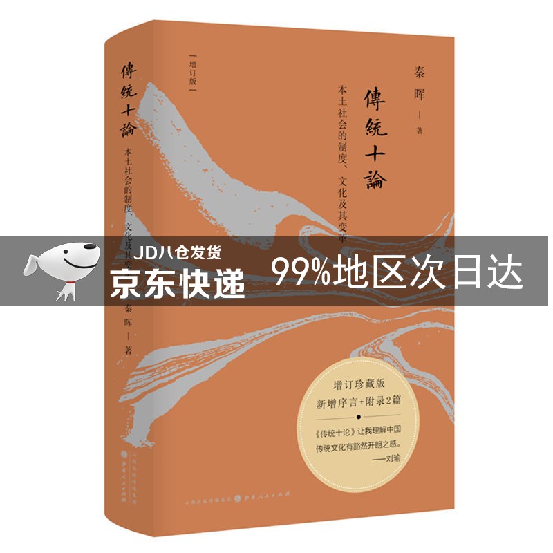 《传统十论》（增订珍藏版）