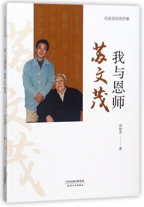 我与恩师苏文茂/名家笑侃相声圈