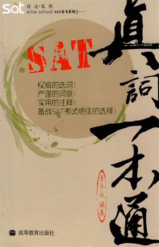 SAT真词一本通 李永远