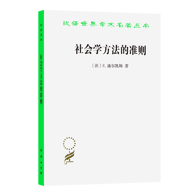 社会学方法的准则/汉译世界学术名著丛书