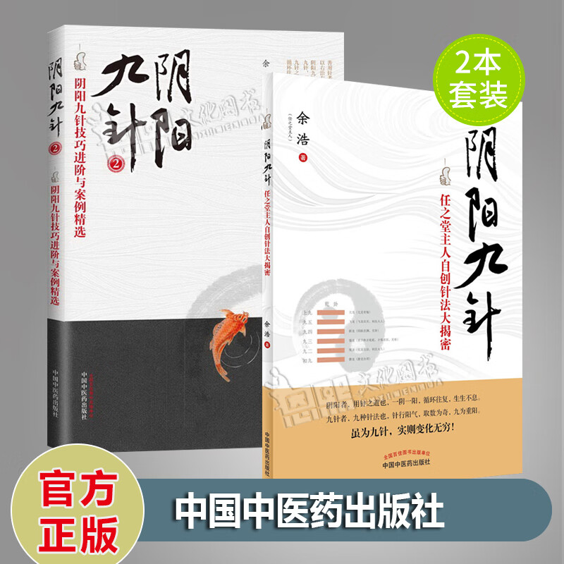 2本 阴阳九针12 任之堂主人自创针法大揭密 阴阳九针技巧进阶与案例精选 余浩