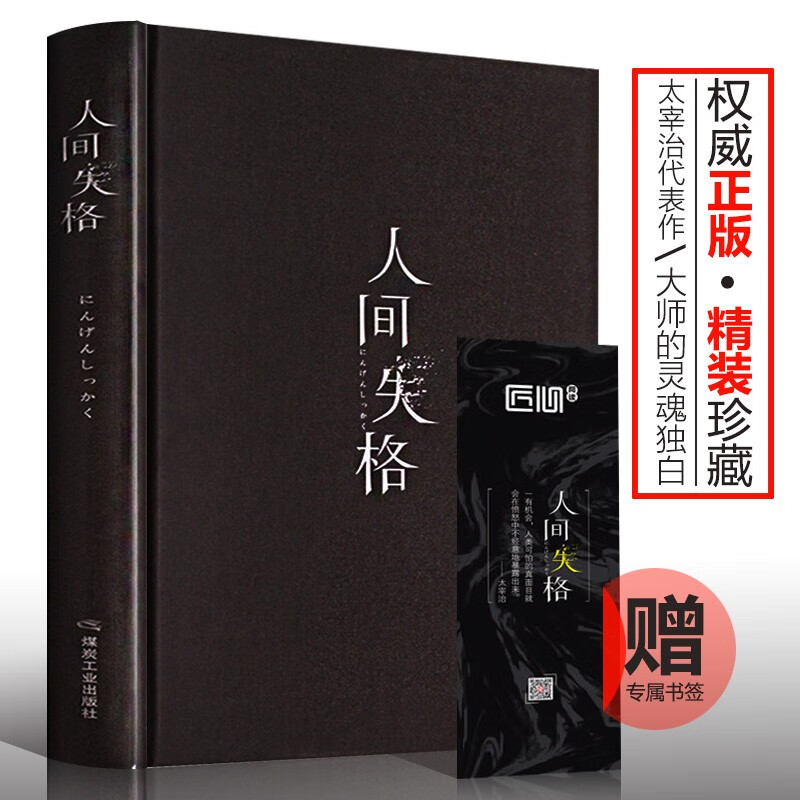 人间失格 太宰治 月亮和六便士 无删减 精装版 小说家 太宰治的自传体原版 当代经典小说 人间失格 太宰治