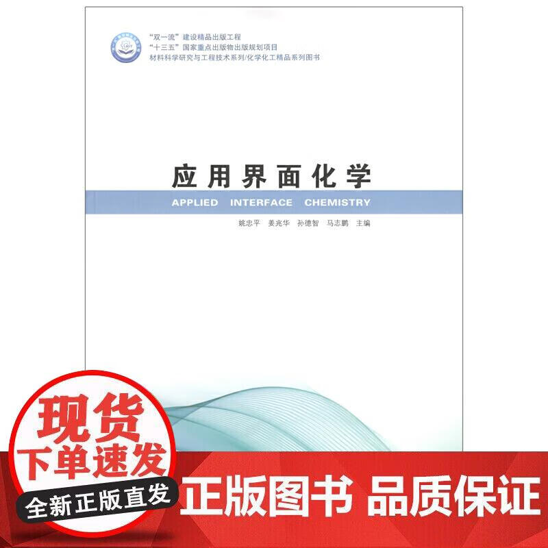 应用界面化学