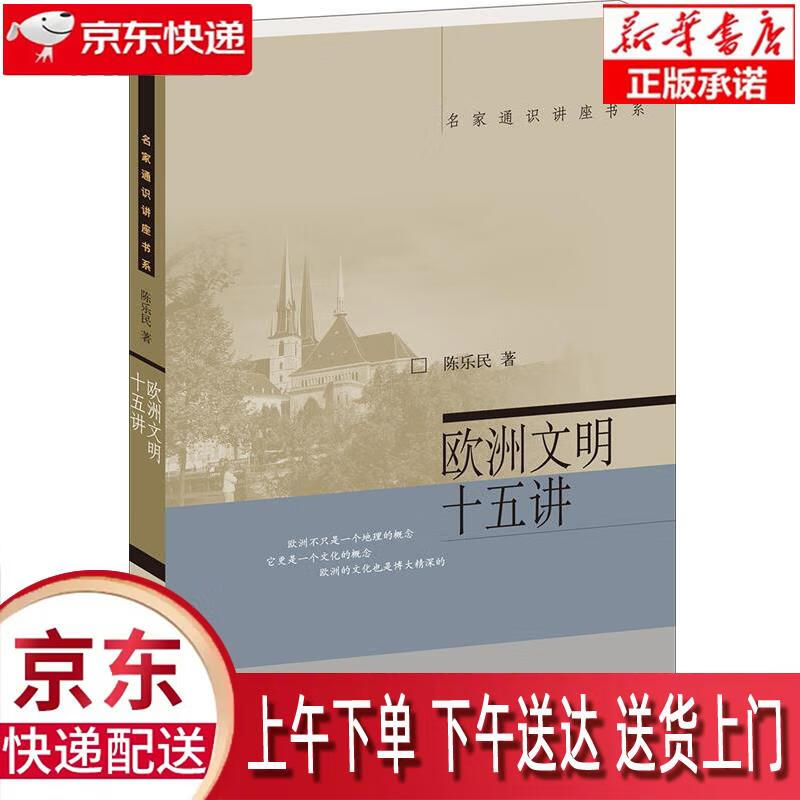 【新华畅销图书】欧洲文明十五讲 陈乐民 名家通识讲座书系