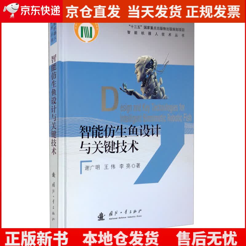 智能仿生鱼设计与关键技术，