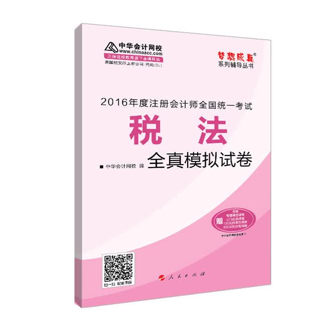 模拟试卷 2016年注册会计师辅导教材 梦想成真系列 税法 中华会计网校 人民出版社