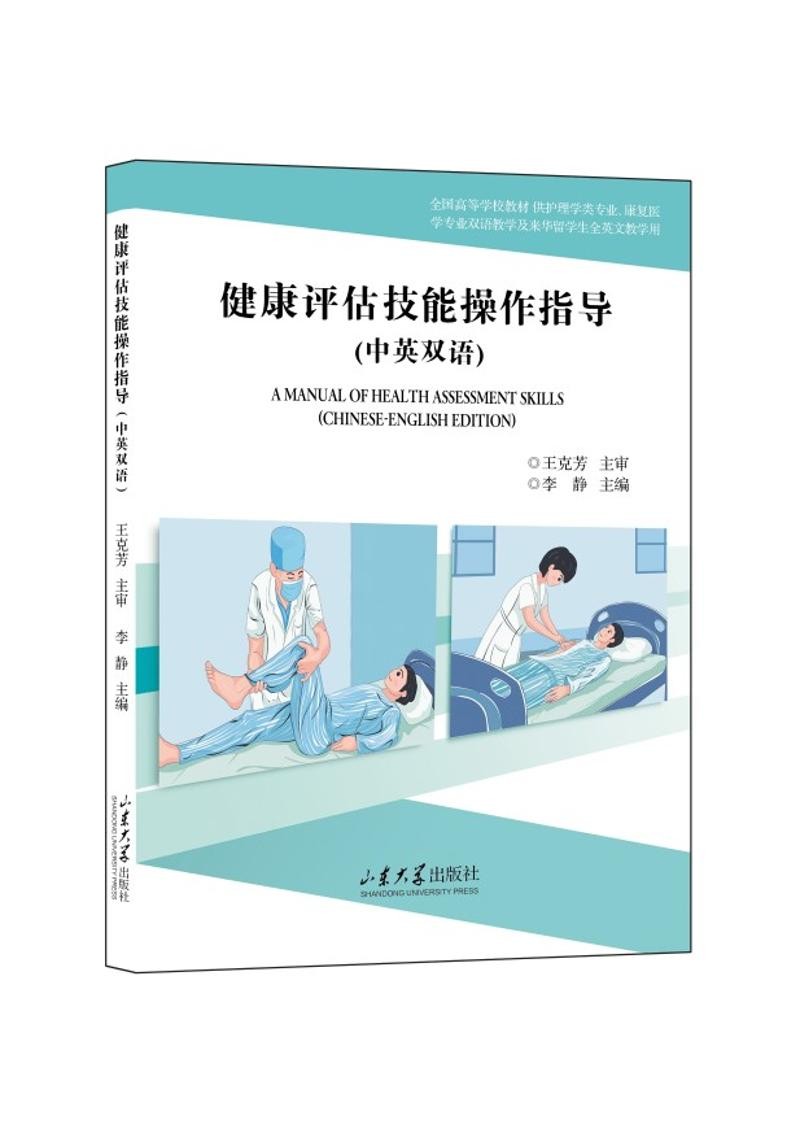 健康评估技能操作指导