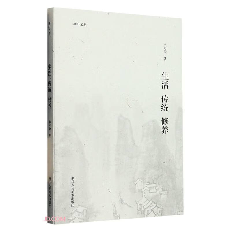 生活传统修养/湖山艺丛