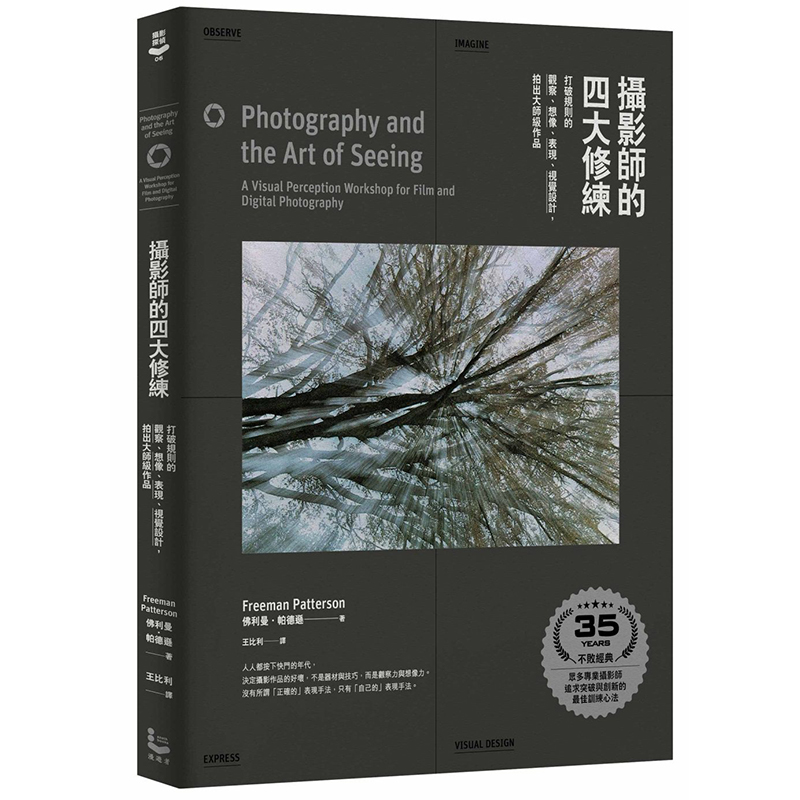 现货台版 摄影师的四大修练 35周年纪念版 拍出大师级作品 艺术