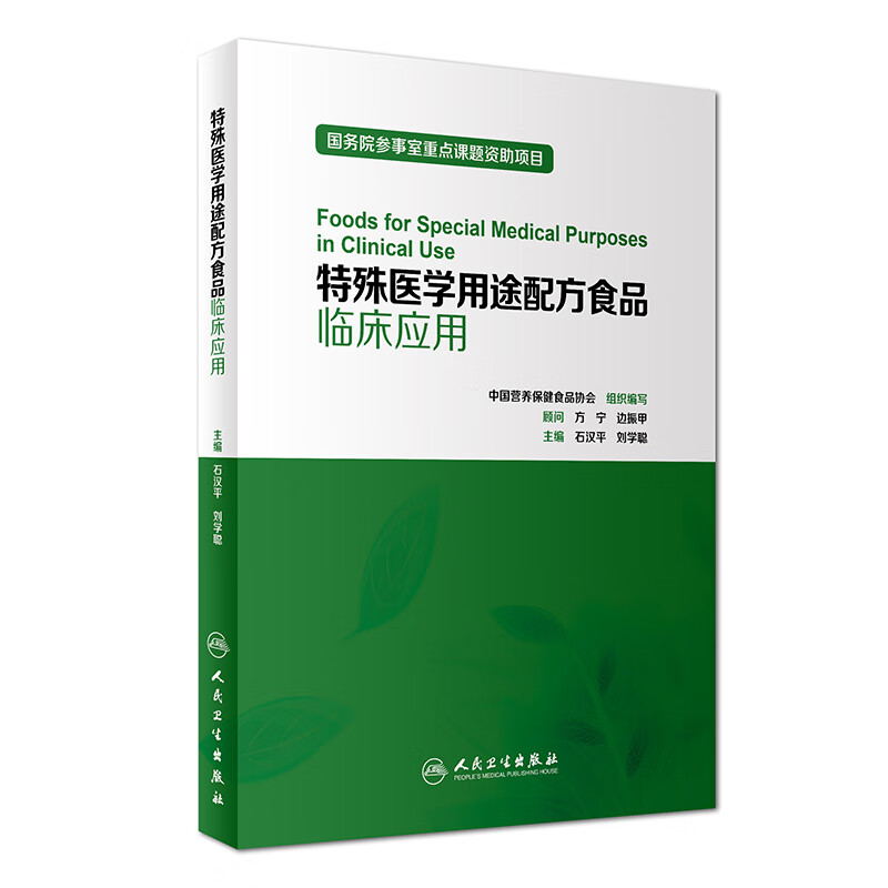 特殊医学用途配方食品临床应用 人民卫生出版社