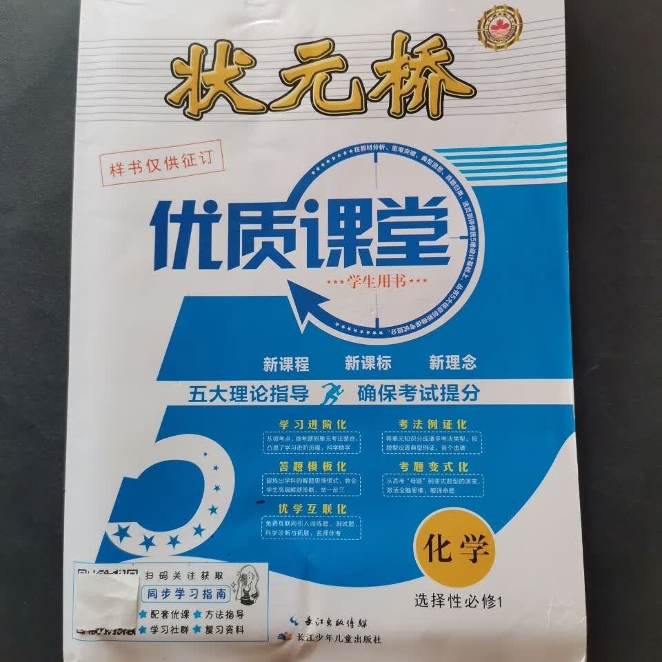 优质课堂 状元桥 新课标高中 化学 选择性必修一