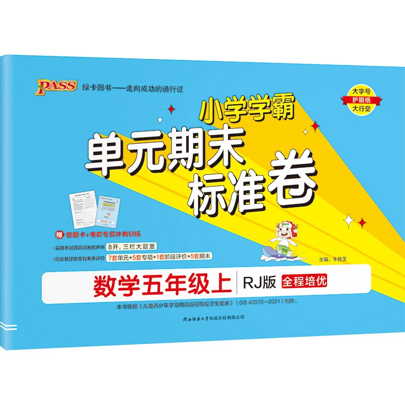 小学学霸单元期末标准卷 数学 五年级 上册 人教版 22秋 pass绿卡图书 期末测试卷 同步专项训练 真题试卷 秋季开学用