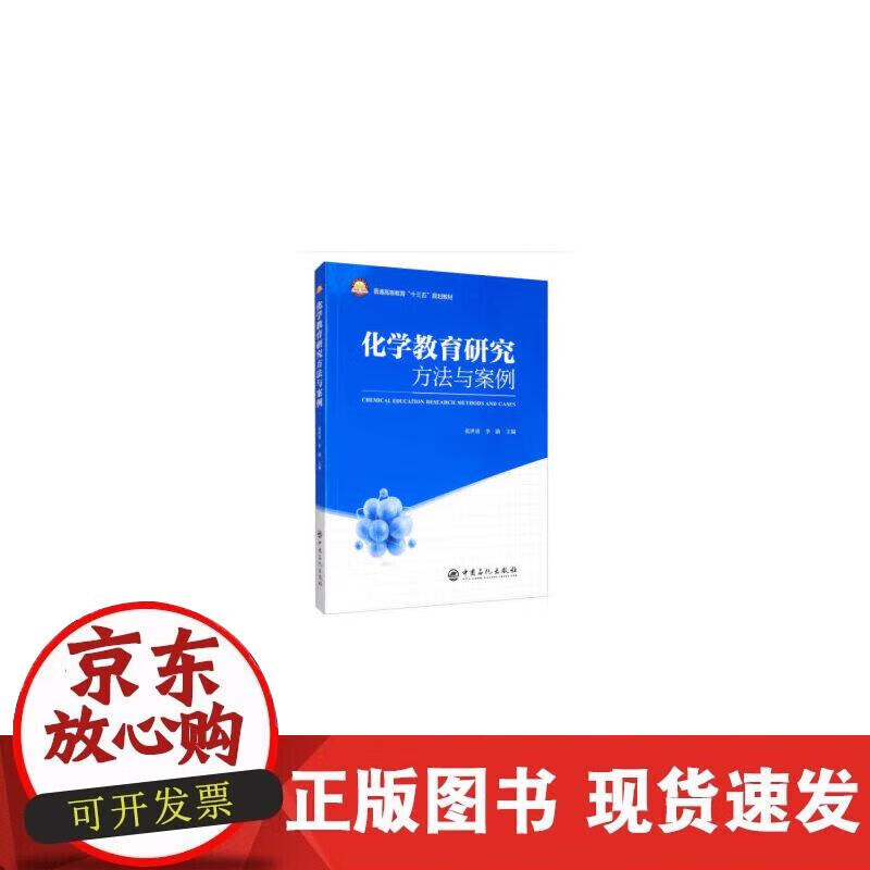 【直发】化学教育研究方法与案例