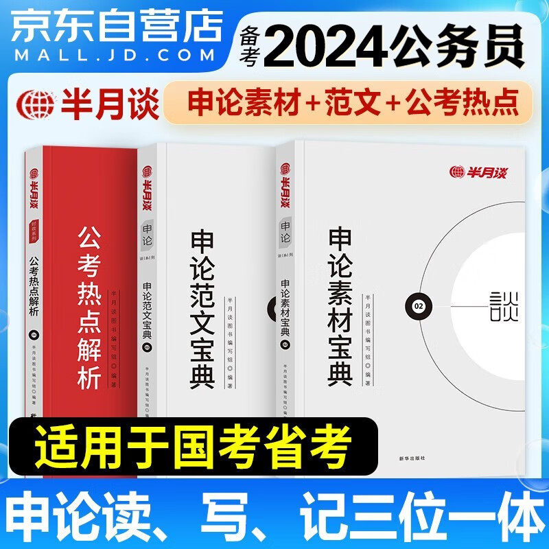 【单本包邮】备考2024半月谈国考公务员考试教材2023 申论素材范文高分宝典+公考热点解析 山东西河南北辽宁四川吉林湖黑龙江江苏浙北京安徽陕广重庆辽宁 可搭粉笔5000题历年真题