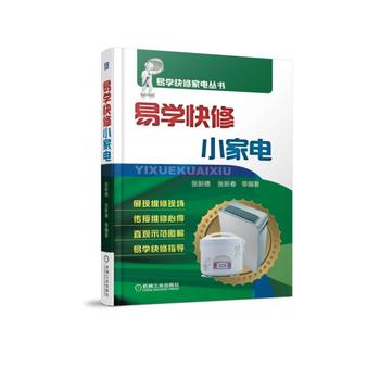 现货:易学快修小家电 张新德 9787111595014