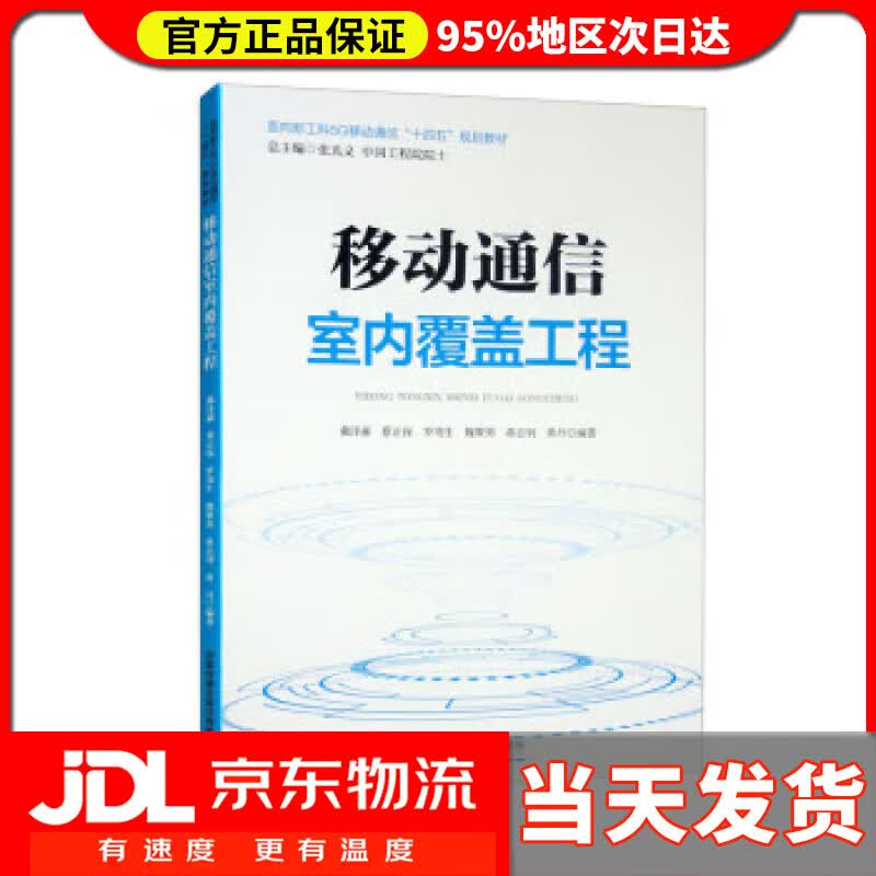 移动通信室内覆盖工程 戴泽淼,蔡正保,罗周生,魏聚勇,蒋志钊等著,张光义 中国铁道出版社有限公司